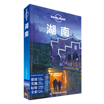 孤独星球LonelyPla旅行指南系列:湖南