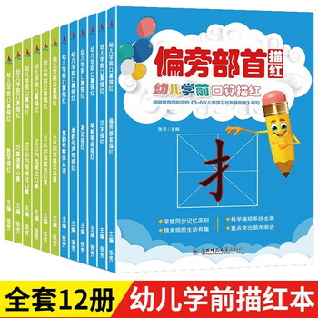 幼小学前口算描红本幼小衔接全套12册数字描红汉字拼音英语描红