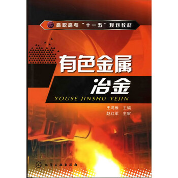有色金属冶金(王鸿雁)