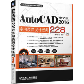 中文版AutoCAD 2016室内装潢设计经典228例 麓山文化著 机械工业出版社