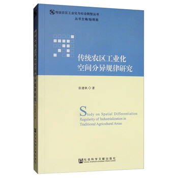 传统农区工业化空间分异规律研究