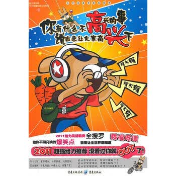 你有什么不开心的事说出来让大家高兴下 重庆漫想族文化传播有限公司 编著 重庆出版社