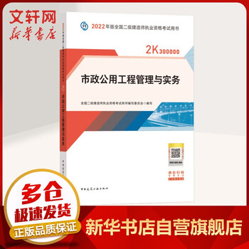 【科目可选】二级建造师2022二建教材真题试卷 建工社二建官方教材 二建市政一科【官方教材】定价72