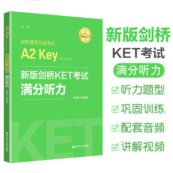 剑桥通用五级考试A2key新版剑桥KET考试满分听力全国英语等级考试公共英语ket真题模拟测试阅读理