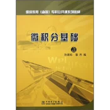 微积分基础 孙淑珍 中国电力出版社