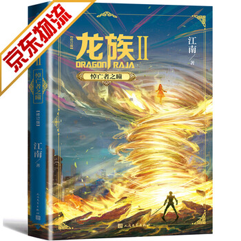 【系列自选】江南作品 魔幻奇幻小说 龙族2：悼亡者之瞳（修订版）