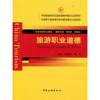 旅游职业道德 旅游 地图 书籍