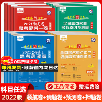 2022金考卷百校联盟系列猜题卷预测卷领航卷新高考测评卷全国卷语文数学英语政治历史地理物理化学生物理 数学【新高考】 预测卷