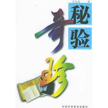 秘验奇珍 李长茂著 中国科学技术出版社