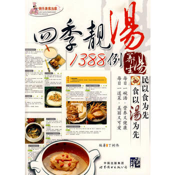 四季靓汤1388例 养生汤 丁树伟著 9787506293815 世界图书出版公司