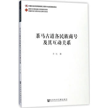 茶马古道各民族商号及其互动关系