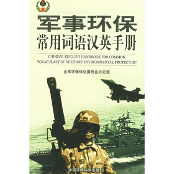军事环保常用词语汉英手册9787802092952