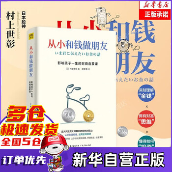 正版 从小和钱做朋友：影响孩子一生的财商启蒙课 村上世彰著 儿童财商教育养成管理金钱好习惯