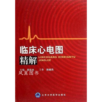 临床心电图精解 牟延光主编 北京大学医学出版社