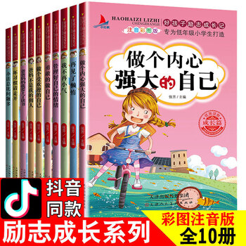 正版 好孩子励志成长记全套10本5-7-9-10岁幼儿童绘本男女孩好习惯独立性格培养情绪管理故事书籍