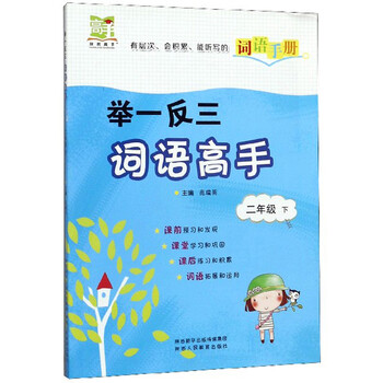 举一反三词语高手（二年级下）