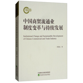 中国商贸流通业制度变革与持续发展