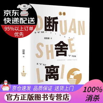 【新华书店 图书正版】人生断舍离 精装彩图版 附赠书签 何权峰