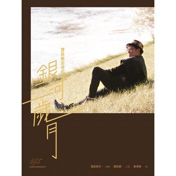 谭咏麟走过的银河岁月/苏美智/香港三联/ 新书自传记