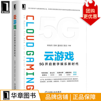 现货包邮 云游戏：5G开启数字娱乐新时代 林瑞杰 冯林 温向东 陈乐8076815