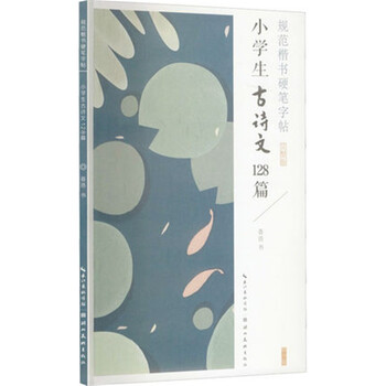 规范楷书硬笔字帖.小学生古诗文128篇9787571213275