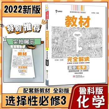 2022王后雄学案新教材完全解读高中化学高二 选择性必修三 鲁科版 选修三