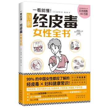 {正版新书}经皮毒系列丛书：一看就懂！经皮毒女性全书9787500160199
