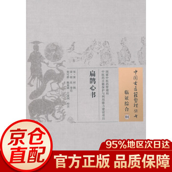 中国古医籍整理丛书·临证综合04：扁鹊心书