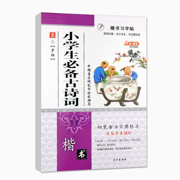 小学生必备古诗词练字帖一二三四五六年级学生楷书临摹硬笔书法实用写字练习本