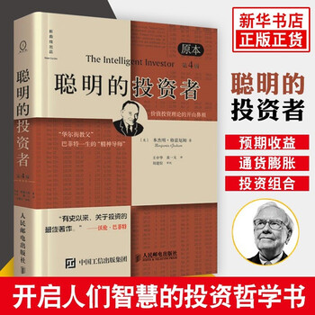 聪明的投资者（原本第四版） 金融投资 人民邮电出版社 证券投资实务 个人投资者 价值投资思想