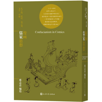  漫画儒家思想 蔡志忠 人民文学出版社 9787020157174