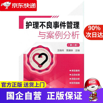 【新华书店官方网店】护理不良事件管理与案例分析（第二版） 王晓伟贾康妹 中国医药科技出版社 9787521426854