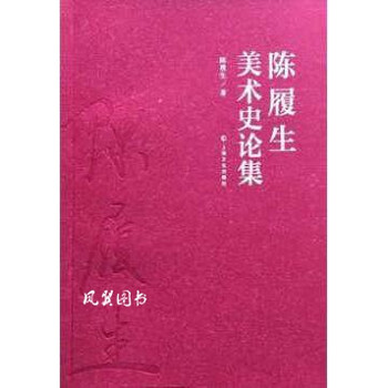 陈履生美术史论集 陈履生著 上海文化出版社