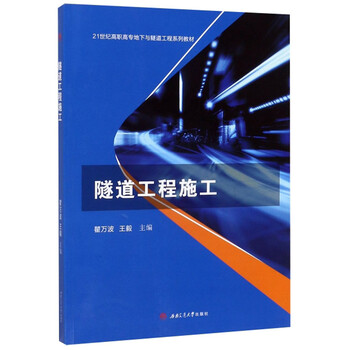 隧道工程施工
