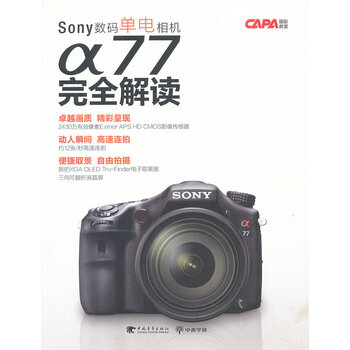 Sony数码单电相机a77完全解读 中青学研著 中国青年出版社