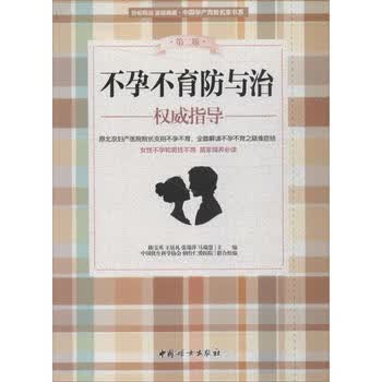 不孕不育防与治权威指导(2版)