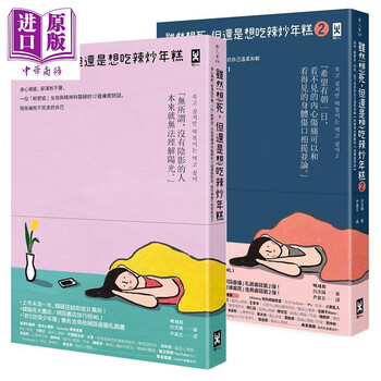 虽然想死 但还是想吃辣炒年糕 1 2 两册套装 港台原版 白洗嬉 野人 BTS防弹少年团 推荐