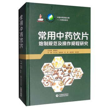 常用中药饮片炮制规范及操作规程研究