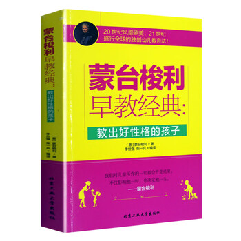 蒙台梭利早教经典-教出好性格的孩子