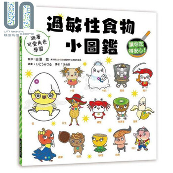 过敏性食物小图鉴 跟着可爱角色学习 让你吃得安心 港台原版 赤泽晃 瑞昇