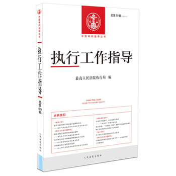  执行工作指导2019年第1期（总69期）