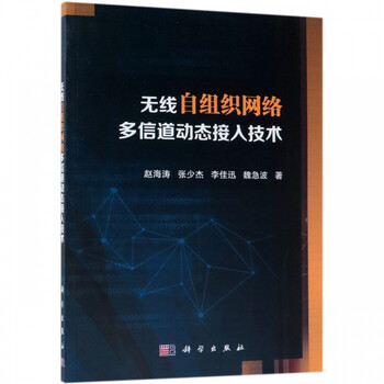 无线自组织网络多信道动态接入技术