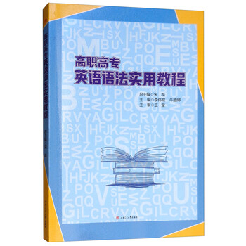 高职高专英语语法使用教程