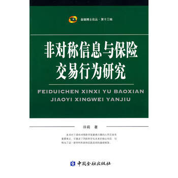 非对称信息与保险交易行为研究