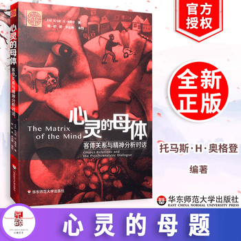 心灵的母体  客体关系与精神分析对话  李孟潮  华东师范大学出版社  9787567556