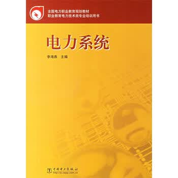 电力系统 李海燕 主编 中国电力出版社