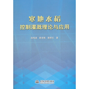 寒地水稻控制灌溉理论与应用