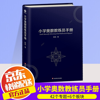 【ZY】小学奥数教练员手册+解题方法大全奥数教程+例解小学奥数公式定理手册数学思维训练专题研读一二三四五六年级优秀生拔尖特训小学数学教师教学用书教案工具书 小学奥数教练员手册