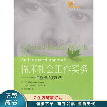 临床社会工作实务 库珀