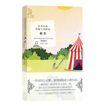 金色阅读系列·世界经典短篇小说精选：幽默 可以让人笑，可以治愈人的小说（中英文对照双语读物 附赠音频）